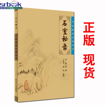  石室秘录 清陈士铎 撰,王树芬 中医临床读丛书 人民卫生出版社 9787117076500