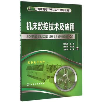 机床数控技术及应用韩文成 主编