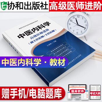 协和备考2022中医内科学副主任医师/主任医师考试用书+习题集+冲刺模拟试卷 副高/正高职称教材试题 教材 单本
