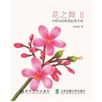 花之舞2:43种花的彩色铅笔手绘