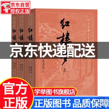 【旗舰店正版】水浒传（上中下3册）（四大名著原著大字本：《语文》推荐阅读丛书 ） 红楼梦(四大名著大字本共3册)
