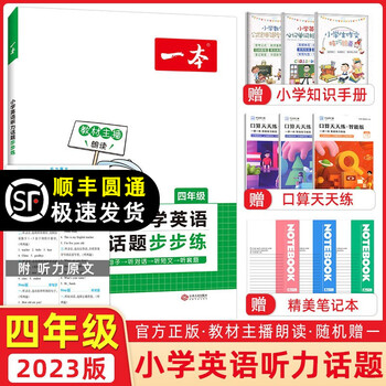 【全国通用】2023版一本小学英语听力话题步步练四年级英语小学生4年级英语听力专项强化训练听词汇听句子听短文