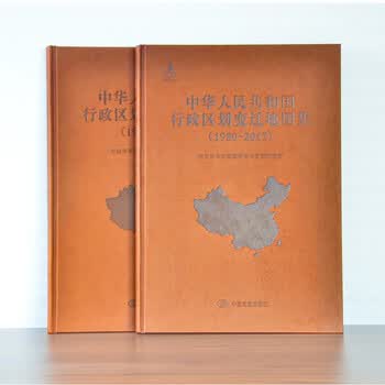 【精装收藏】中华人民共和国行政区划变迁地图集1949-1979 1980-2017 共两册 省 市