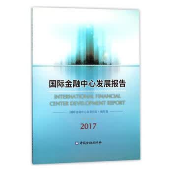 金融中心发展报告：2017/金融与投资/书籍