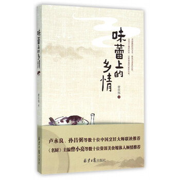 味蕾上的乡情