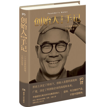 创始人手记 励志与成功 季琦著 湖南人民出版社 9787556119745