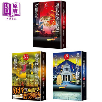 虚实妖怪百物语套装 京极夏彦 全三册 序 破 急 港台原版 台湾角川