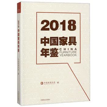 2018中国家具年鉴