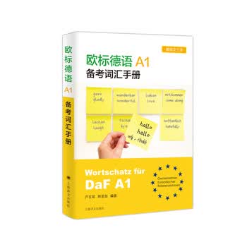 [正版图书]欧标德语A1备考词汇手册