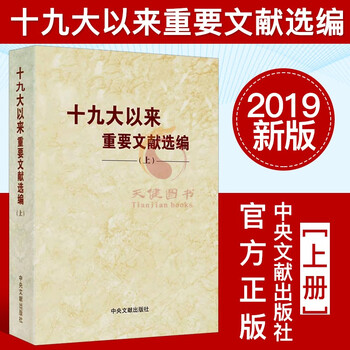 十九大以来重要文献选编（2019新版 上册）中央文献出版社
