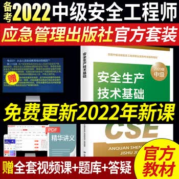 【备考2022年】注册安全工程师2020教材官方中级 优路教育课程社建筑施工其它化工金属煤矿专业自选 安全技术基础【官方教材+赠精讲课】