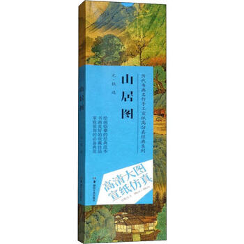 元·钱选 山居图