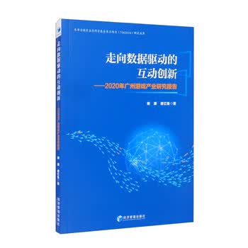 正版 走向数据驱动的互动创新--2020年广州游戏产业研究报告9787509680896