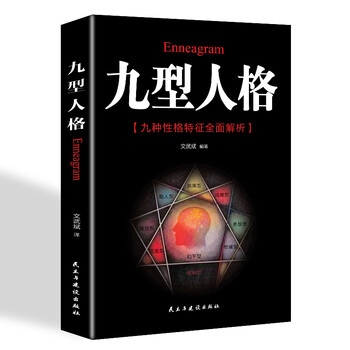 九型人格9787513925648民主与建设