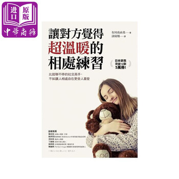 让对方觉得超温暖的相处练习 港台原版 有川真由美 采实文化