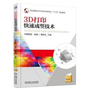 3D打印快速成型技术 华唐教育 曹明元 9787111560340 机械工业出版社