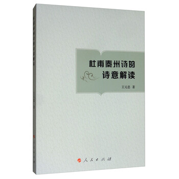 杜甫秦州诗的诗意解读