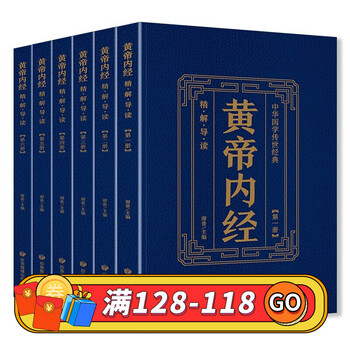 全6黄帝内经精解导读 中华国学传世经典 中医理论奠基之作中国医学书籍