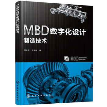 MBD数字化设计制造技术 周秋忠范玉青 MBD三维数字化实体模型产品设计书籍 装配工艺设计 一本引起