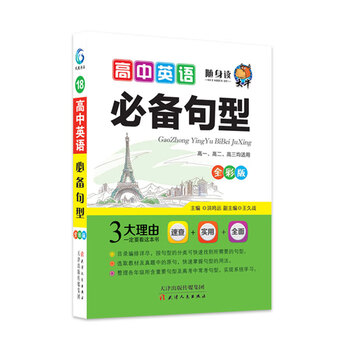 大牛随身读 高中英语必备句型 2021版高等教育高考学霸基础知识手册