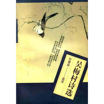吴梅村诗选 叶君远  选注 [清