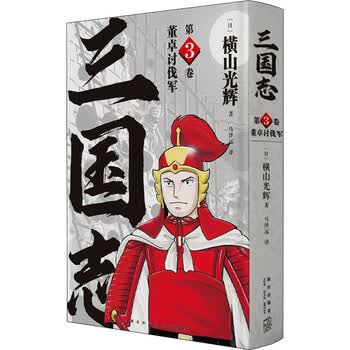董卓讨伐军 (日)横山光辉  马泽远 译 书籍
