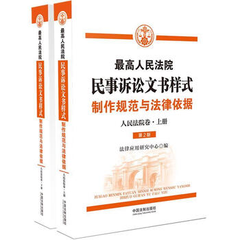 高民事诉讼文书样式(制作规范与法律依据卷上下第2版)法律应用研究中心中国法制出版社978752162