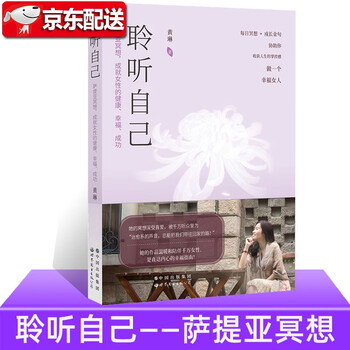 【新书现货】聆听自己：萨提亚冥想，成就女性的健康、幸福、成功 黄琳 著  心理自助手册