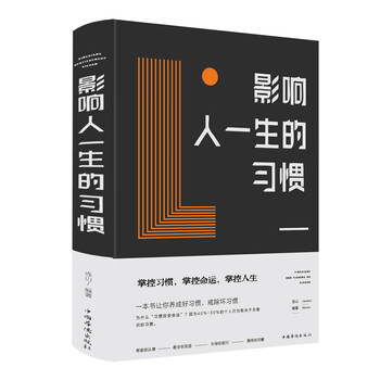 影响人一生的习惯（新版）