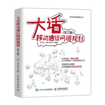 大话移动通信网络规划 第2版