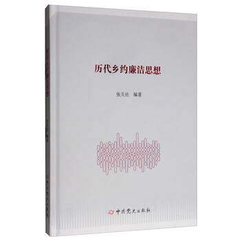 历代乡约廉洁思想