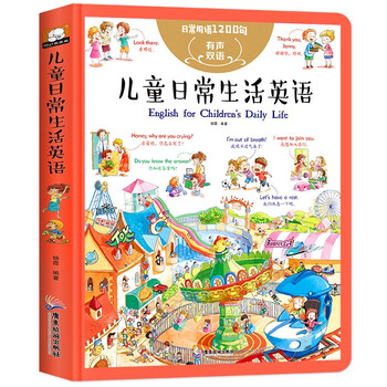 儿童英语单词大书有声伴读宝宝学英语精装纸板书 美国真人点读发声音频 日常用语1200词 中英双语启蒙 儿童日常生活英语1册