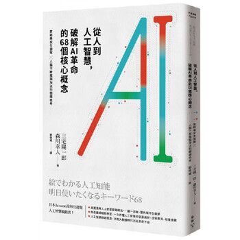现货台版 从人到人工智慧 破解AI革命的68个核心概念实战专家全图解人脑不被电脑淘汰
