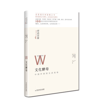 对话百家：文化酵母