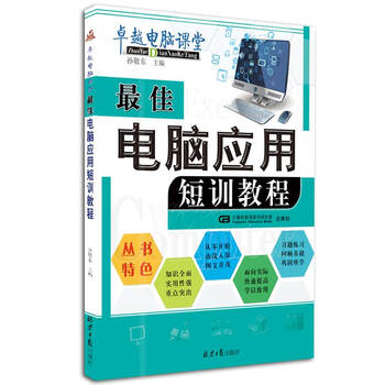应用短训教程 计算机与互联网 孙敬东主编 北京日报出版社 9787547724347