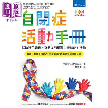 自闭症活动手册 港台原版 亲子教养 性格习惯 自闭症