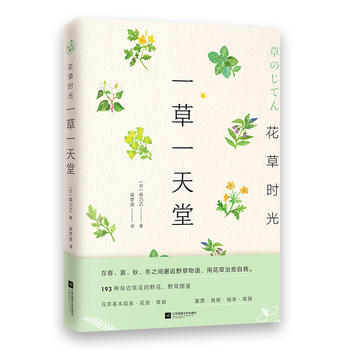 花草时光：一草一天堂  日本诗人森乃乙为现代人打造的“野草图鉴” 1