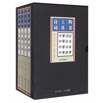 诗词工具四书 中华韵典 赵京战