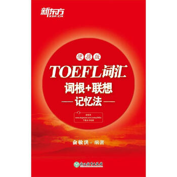 TOEFL词汇词根+联想记忆法(便携版)