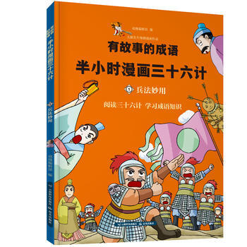 有故事的成语 半小时漫画三十六计 兵法妙用