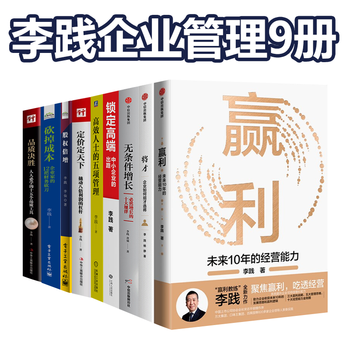 李践企业管理9册赢利未来10年的经营能力将才企业如何招才选将无条件增长股权倍增品质决胜锁定高端