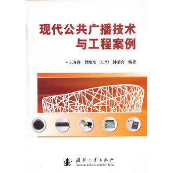 现代公共广播技术与工程案例 王齐祥 9787118075267 国防工业出版社