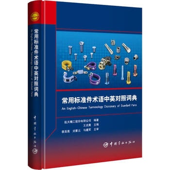 常用标准件术语中英对照词典