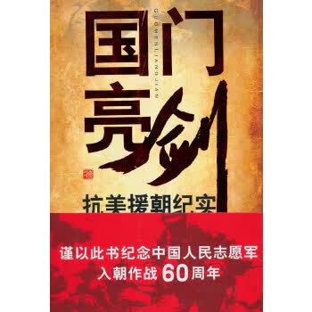 国门亮剑－纪实【正版图书】
