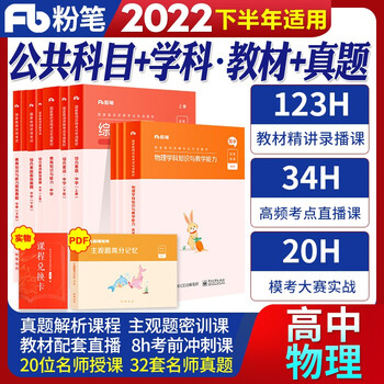 【现货2022下半年适用】粉笔教师资格证考试用书2022教材真题试卷小学中学初高中语文数学英语物理化学 高中物理全套10本(科目一+科目二+科目三)