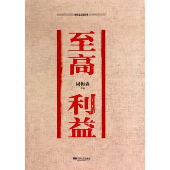 至高利益