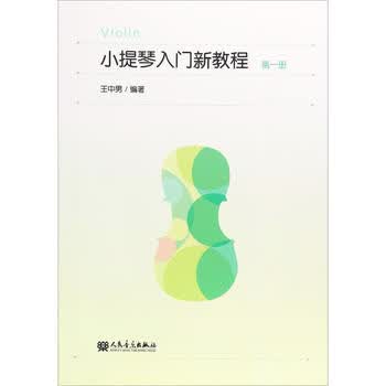 小提琴入门新教程 第1册
