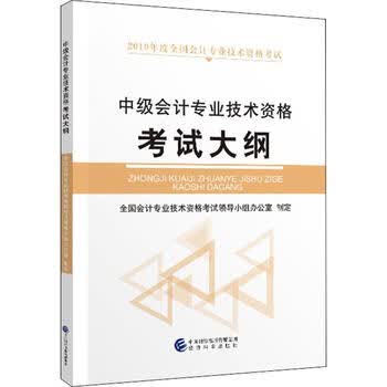 中级会计专业技术资格考试大纲 2019
