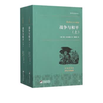 战争与和平(上下名家全译本)/世界名*典藏