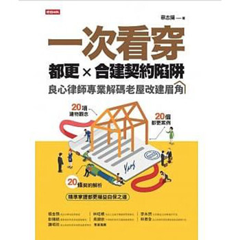 台版 一次看穿都更 合建契约陷阱 良心律师解码老屋改建眉角建筑设计 时报文化